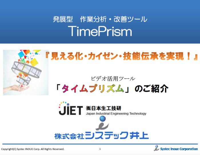 TimePrism 作業分析・改善 | 株式会社システック井上 ウェブサイト